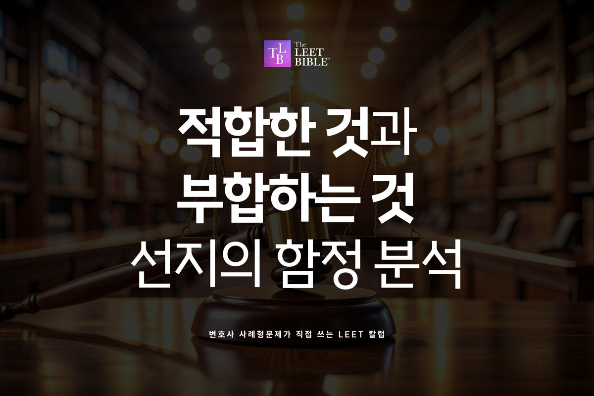 “적절한 것”과 “부합하는 것” 선지의 함정 구문 분석 – 말이 되는 것과 맞는 것의 차이 : 리트바이블 :: The LEET BIBLE