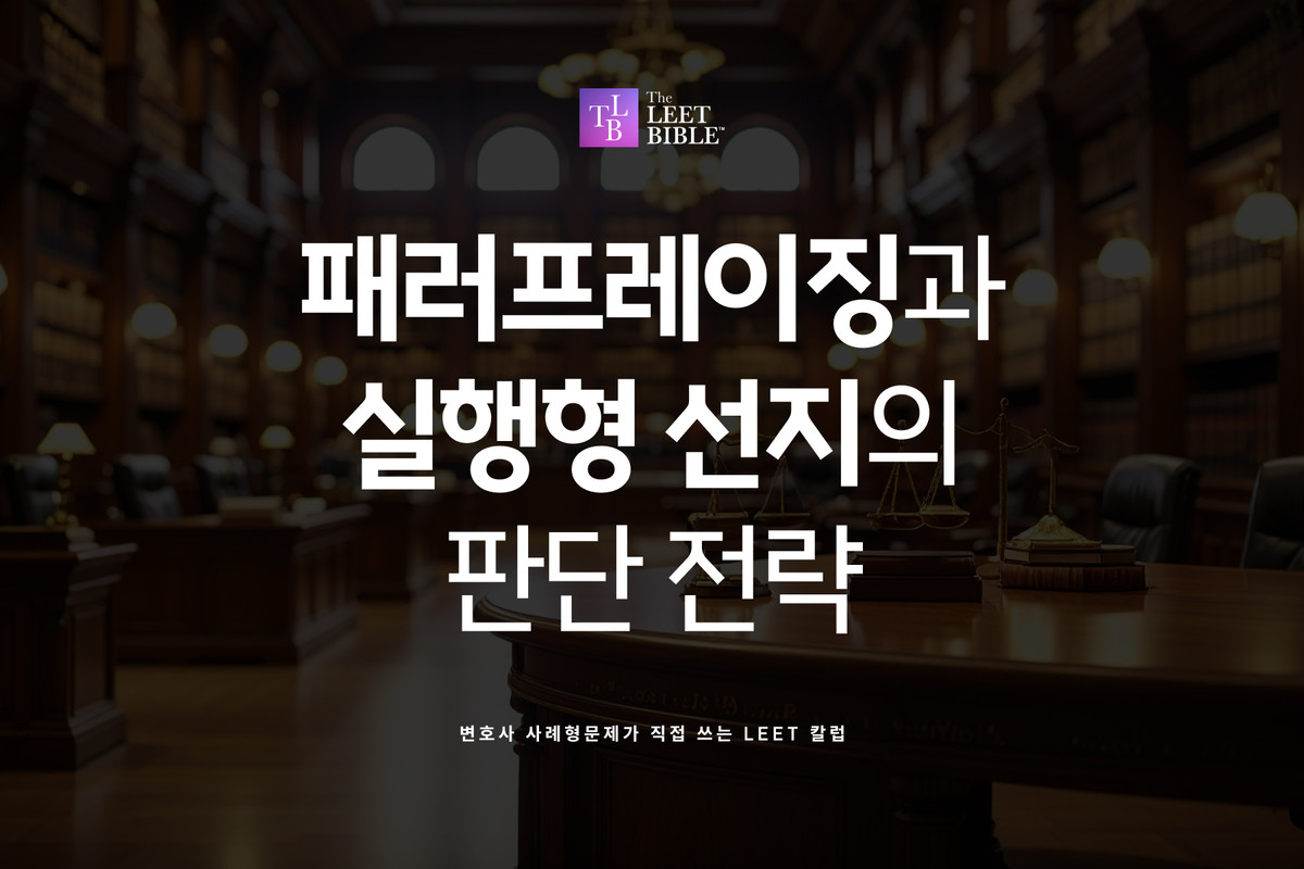 패러프레이징과 실행형 선지의 판단 전략 – 언어이해 선지를 보는 방식이 달라져야 한다 : 리트바이블 :: The LEET BIBLE