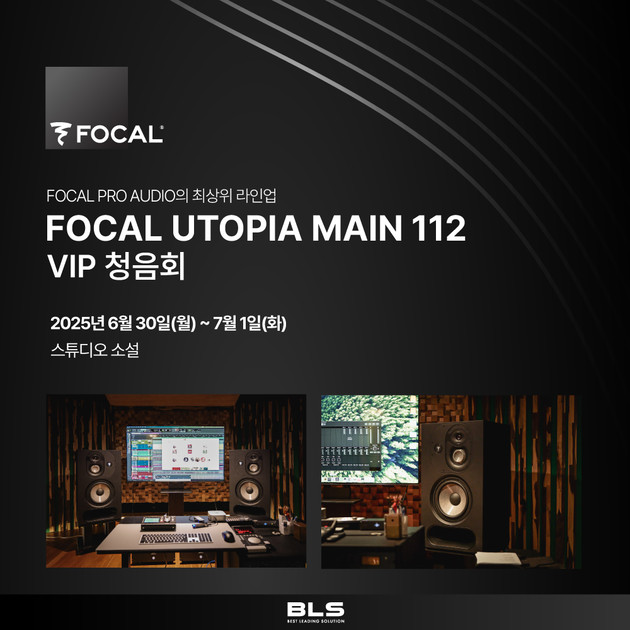 [FOCAL] PRO AUDIO의 최상위 라인업 UTOPIA MAIN 112 VIP 청음회 : BLS : 프로모션과 공지사항