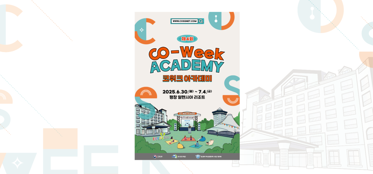 2025 제4회 CO-WEEK Academy 행사 관련 안내 (신청자 필독) : 홍익대학교 바이오헬스 혁신융사업단 공지사항