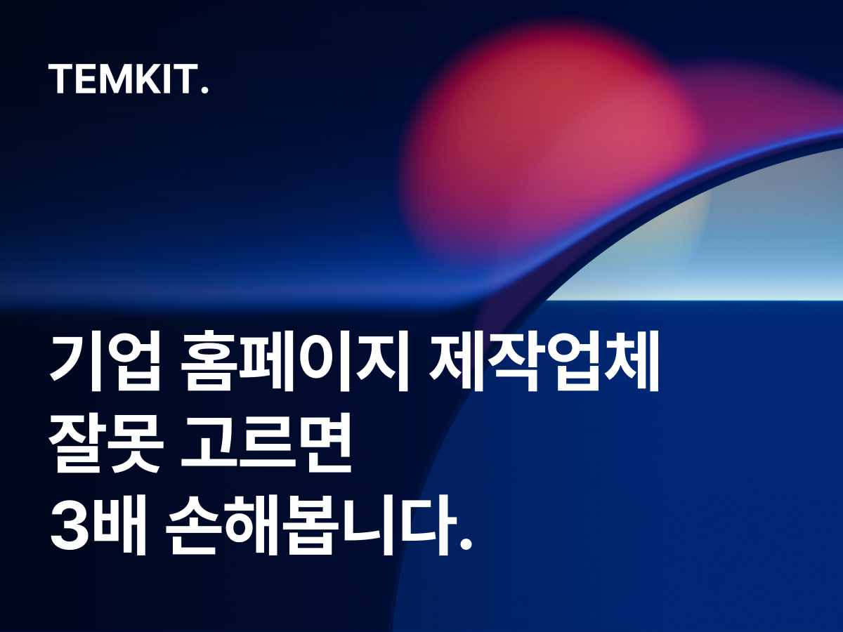 기업 홈페이지 제작업체? 잘못 고르면 3배 손해봅니다. : 전문 칼럼 | 홈페이지 템플릿 | 웹사이트 템플릿