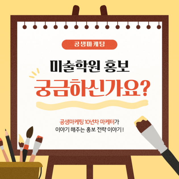 미술학원 블로그 마케팅 홍보 정답은 온라인 콘텐츠 설계 공생마케팅｜블로그관리대행 블로그상위노출 블로그광고 블로그기자단 네이버광고 상위노출업체 광고대행사 퍼포먼스마케팅