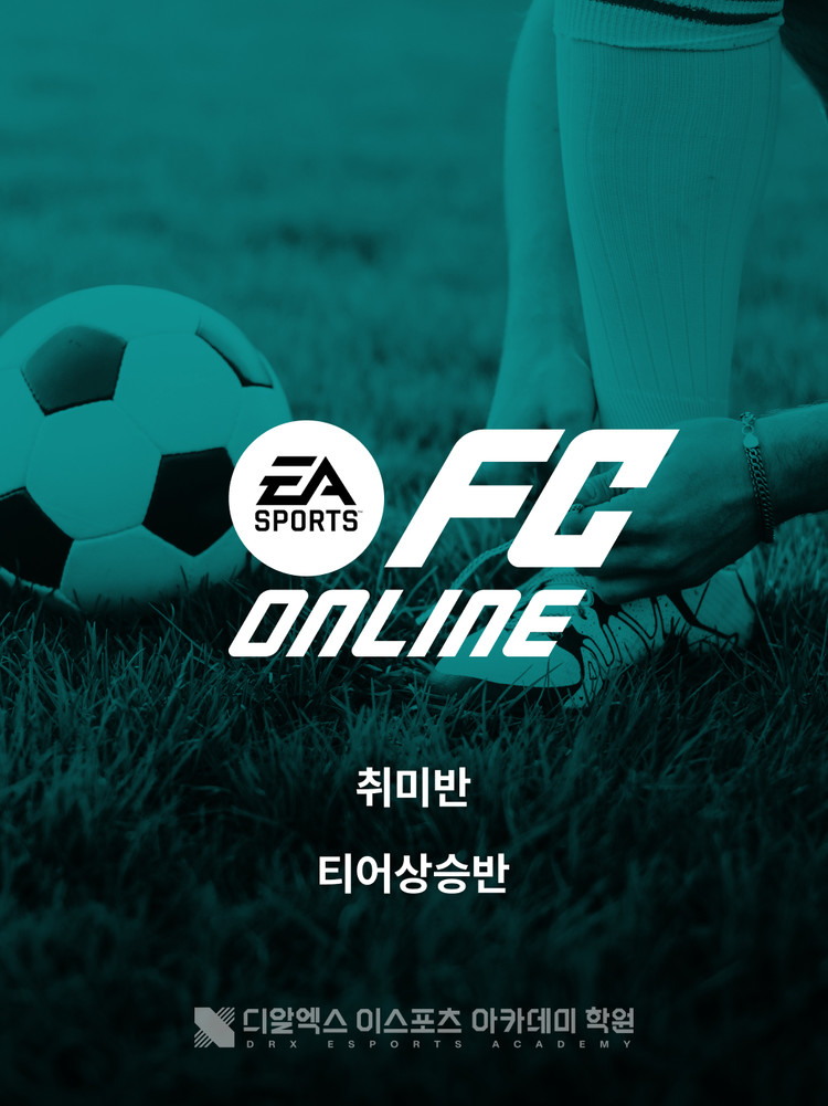 FC 온라인 수강권 : DRX ESPORTS ACADEMY
