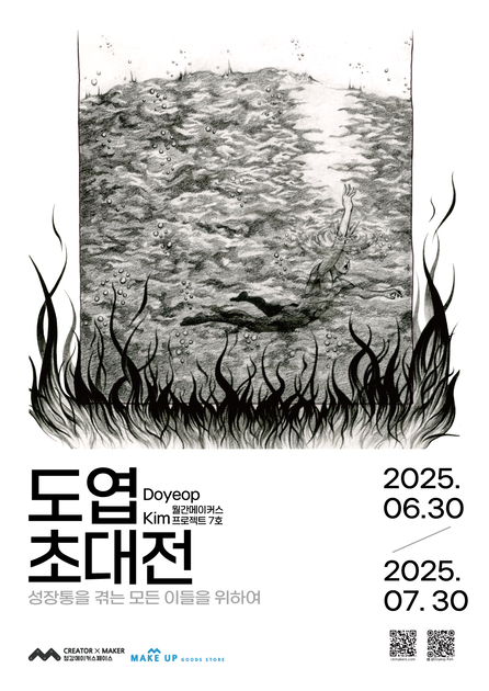[7호] 성장통을 겪는 모든 이들을 위하여 [2025.06.30 ~ 07.30] / 도엽(Doyeop Kim) : 청강메이커스랩