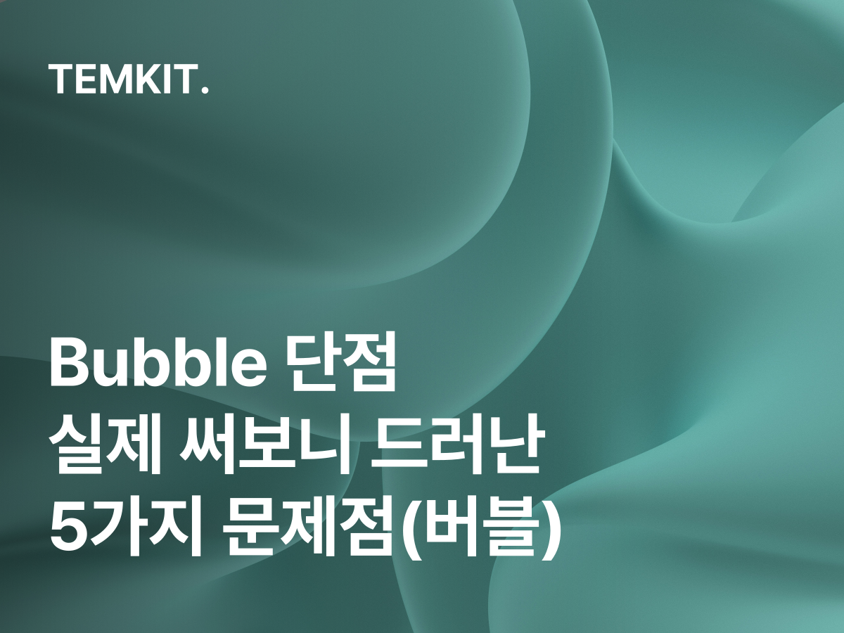 Bubble 단점? 실제 써보니 드러난 5가지 문제점(버블) : 전문 칼럼 | 홈페이지 템플릿 | 웹사이트 템플릿