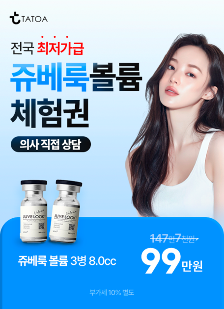 [종료] 원장 직접 상담인데 이 가격? 타토아의 쥬베룩볼륨 체험권 : 안산점 이벤트