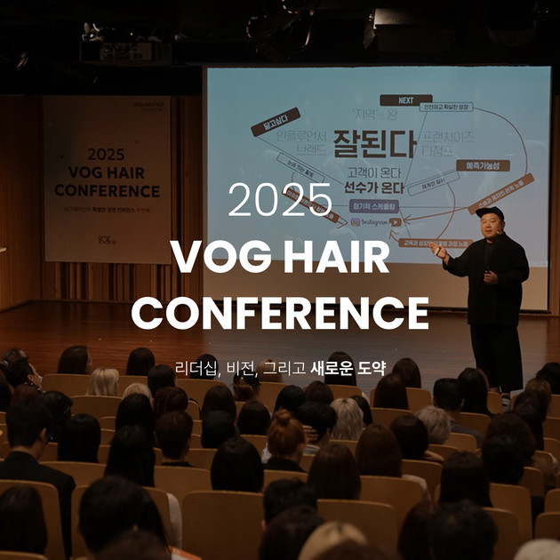 2025년 2분기 오픈형 경영 컨퍼런스 성료 : VOG HAIR (보그헤어) 홈페이지