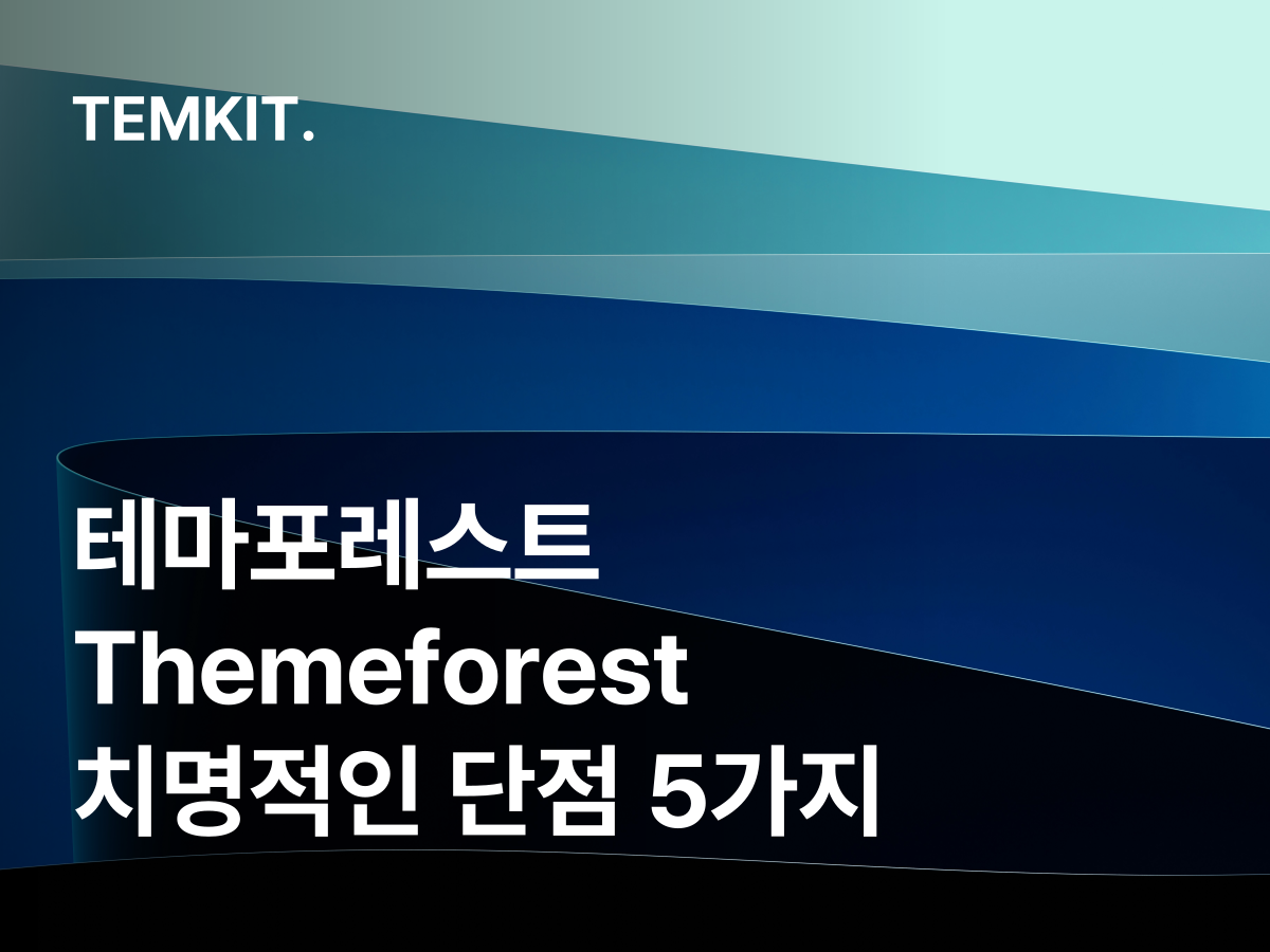 테마포레스트 Themeforest? 치명적인 단점 5가지 : 전문 칼럼 | 홈페이지 템플릿 | 웹사이트 템플릿