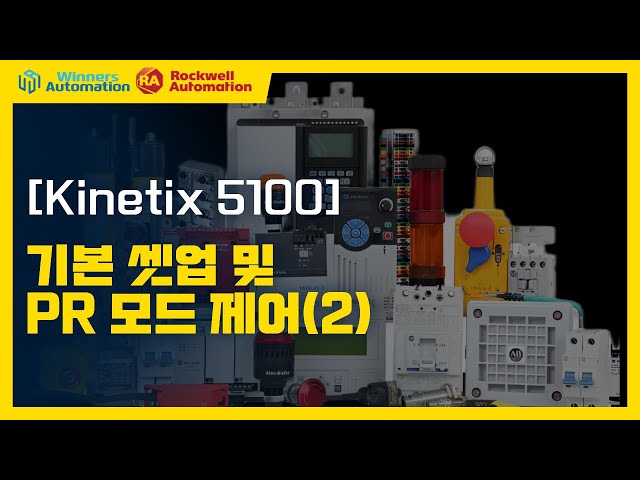 [Kinetix 5100] 기본 셋업 및 PR 모드 제어(2) : Allen-Bradley, FactoryTalk ...