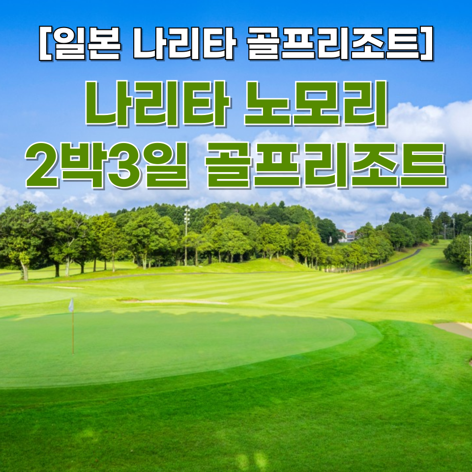 나리타 골프리조트 나리타노모리 골프텔 프라이빗 골프여행 2박3일 54홀 맞춤일정 덕아웃 투어 ️ 일본 골프 · 일본 자유여행 · 발리 프라이빗 투어 전문 여행사