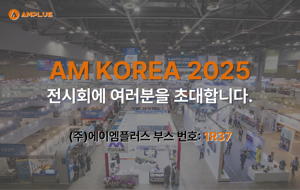 AM KOREA 2025 국제적층제조기술 전시회 및 컨퍼런스 참여 : AMPLUS 소식