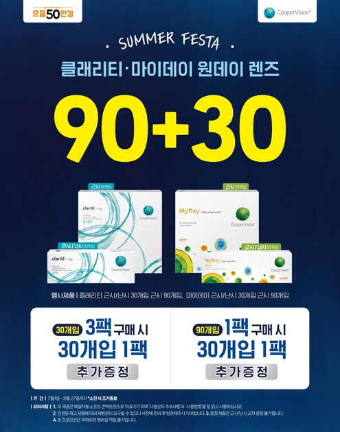 쿠퍼비전 90+30&3+1썸머 페스타! : 으뜸50안경