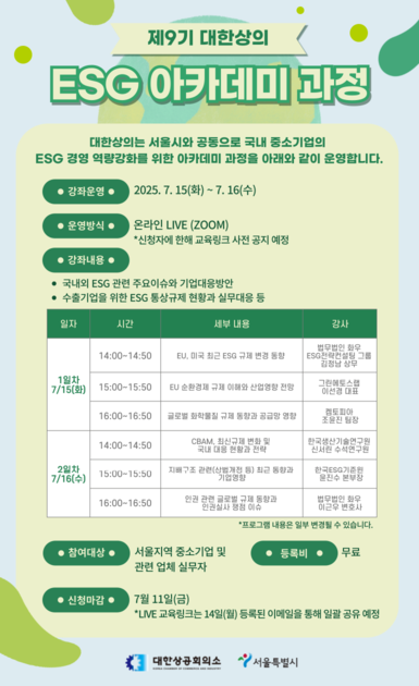 [대한상공회의소-서울시] 제9기 ESG 아카데미 : 대한상공회의소 ESG플랫폼 으쓱