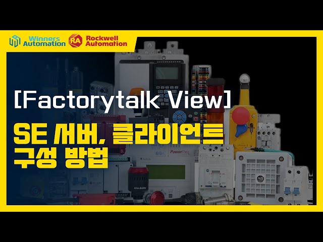 [Factorytalk View SE] 서버, 클라이언트 구성 방법 : Allen-Bradley, FactoryTalk ...