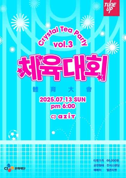 크리스탈 티 단독 콘서트 [Crystal Tea Party vol.3 체육대회] : 국내공연 정보