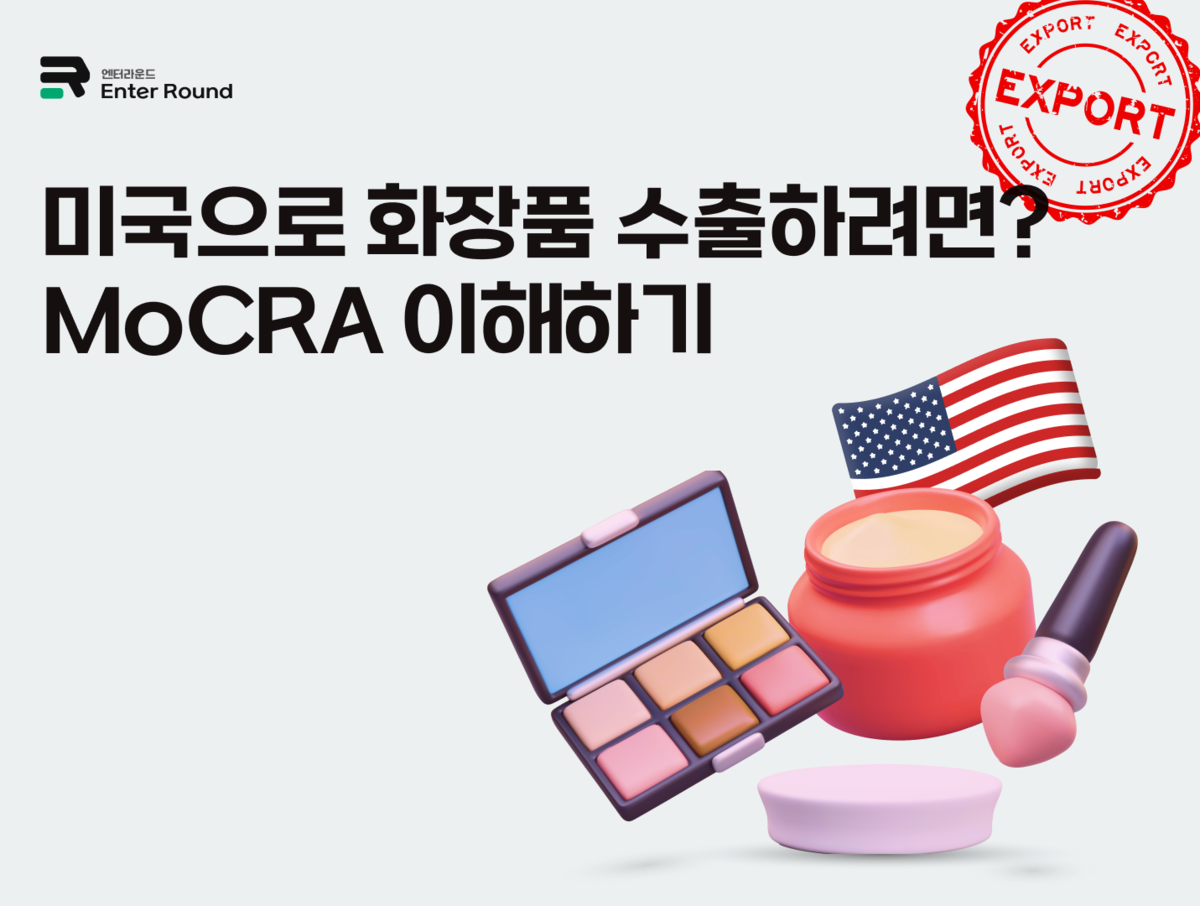 미국으로 화장품 수출하려면? - MoCRA(모크라) 이해하기 : 국내외 풀필먼트 & 103개국 해외배송 | 엔터라운드