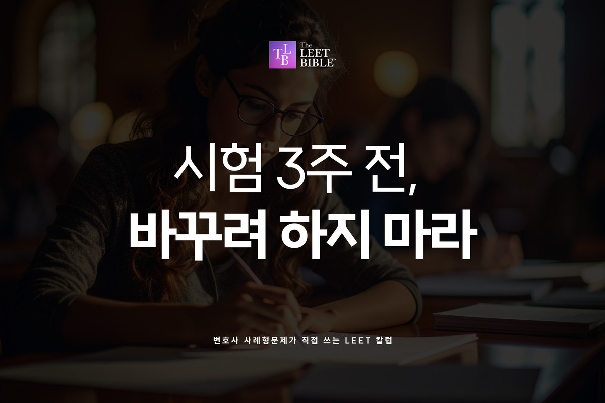 시험 3주 전, 바꾸려 하지 마라 : 리트바이블 :: The LEET BIBLE
