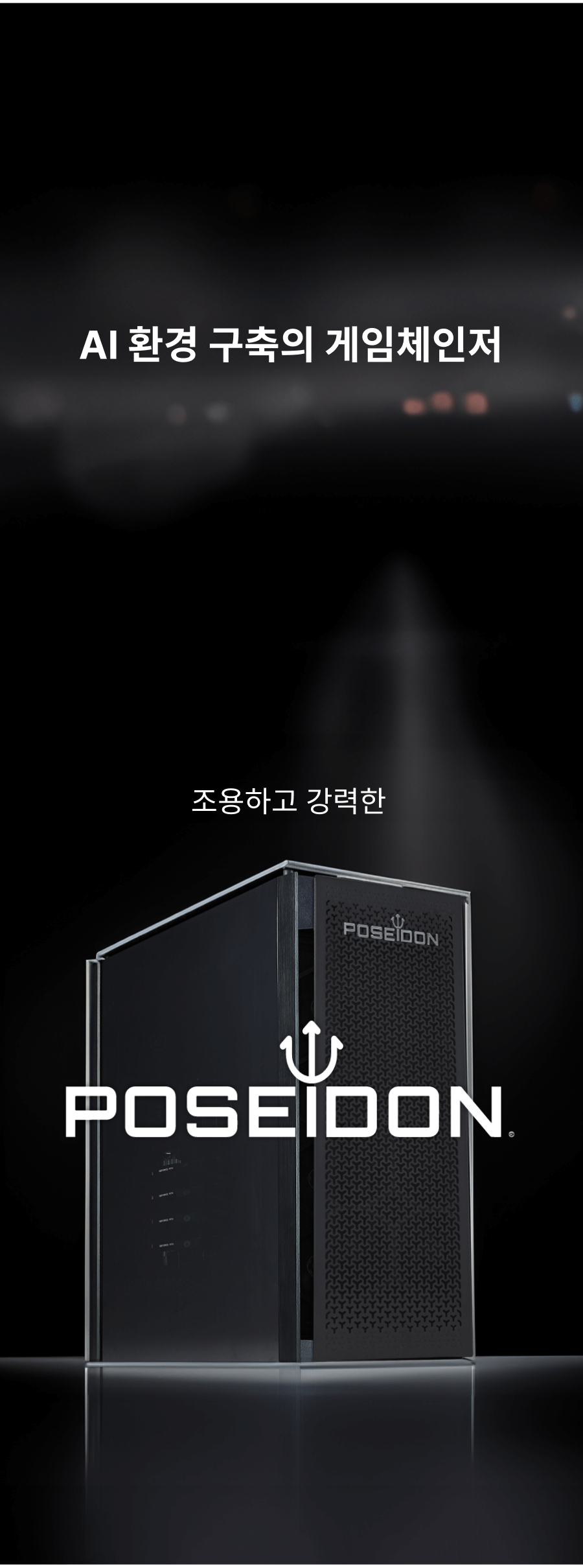 AI 연구를 위한 최상급 GPU 서버 | POSEIDON 워크 스테이션 렉