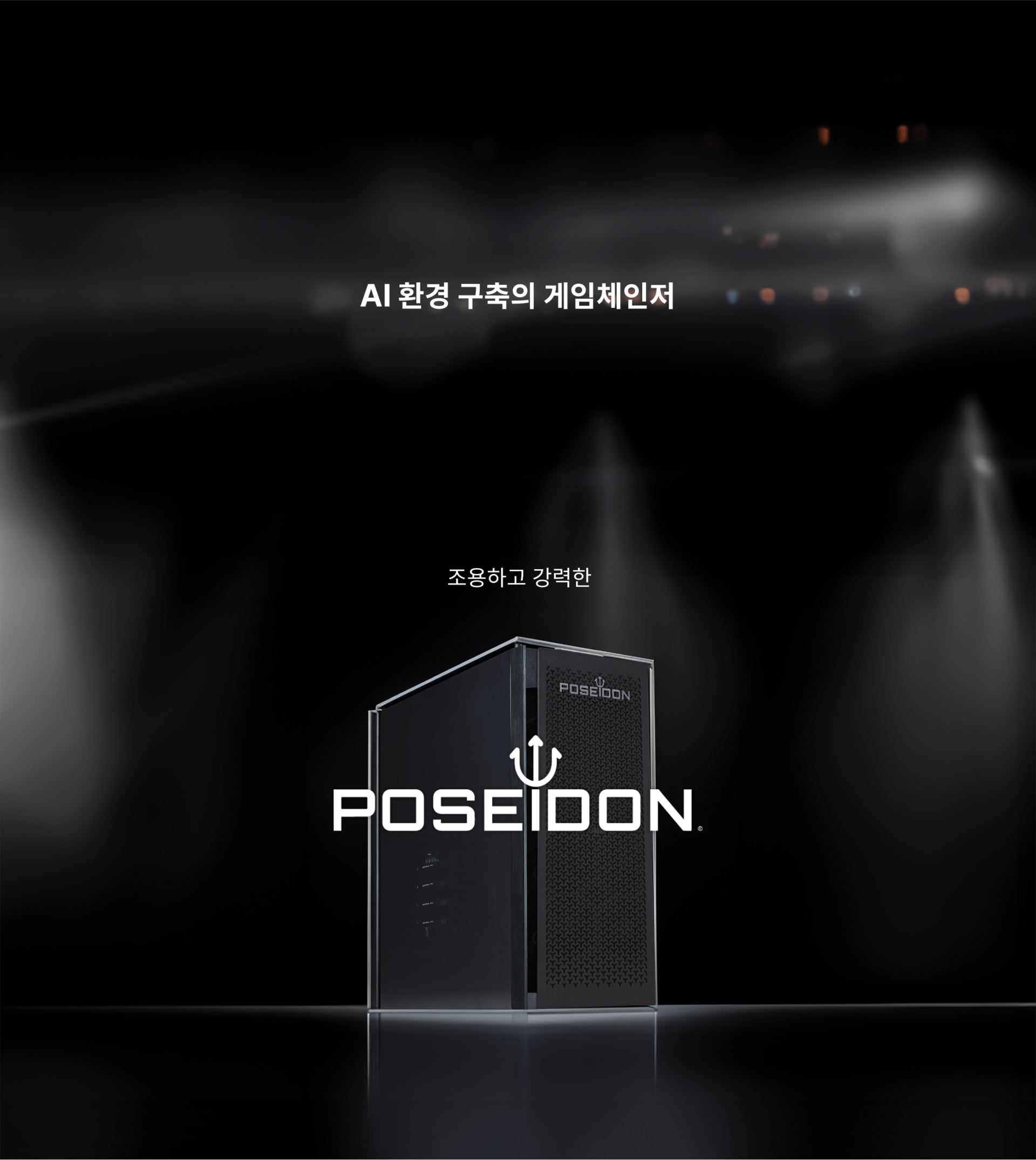 AI 연구를 위한 최상급 GPU 서버 | POSEIDON 워크 스테이션 렉