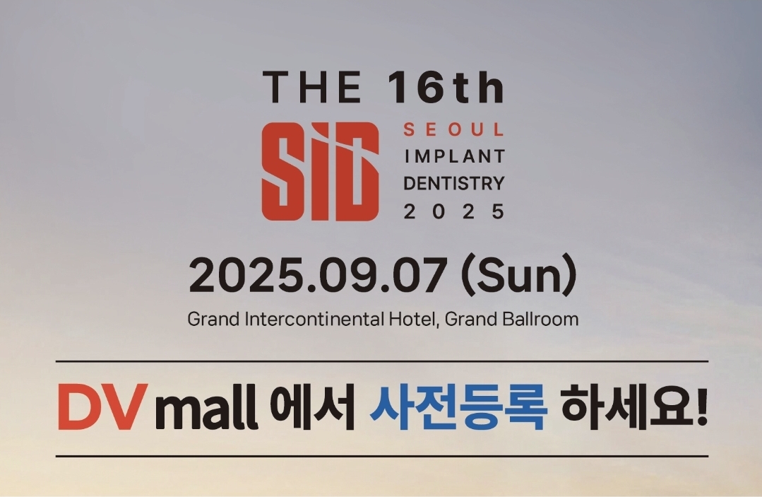 제16회 SID 사전등록 시작 : 덴탈프레스