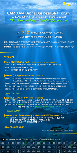 UAM·AAM 드론 비즈니스 Sustainability Round Table 포럼 : 국제e-모빌리티엑스포