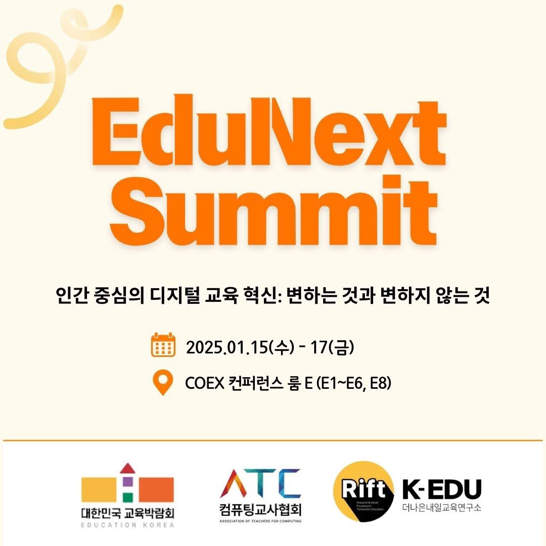 국제 교육 콘퍼런스 에듀콘 EDUCON