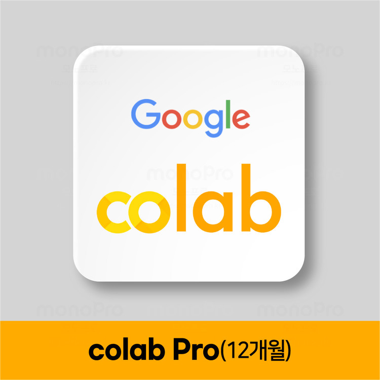 [구글 코랩] google colab pro 라이선스 12개월 1유저
