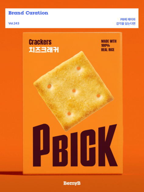 #243 PB에 재미와 감각을 담는다면 : 비마이비(BemyB), 브랜드 경험 플랫폼
