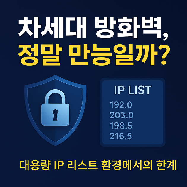 차세대 방화벽의 진화와 한계 – 대용량 IP 리스트 환경에서의 현실 : blog