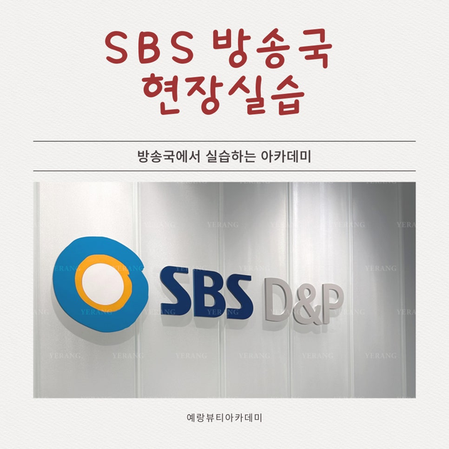 방송현장실습: SBS 방송국 탐방기와 분장실 대공개! : 예랑뷰티아카데미 | 예랑프로덕션 | 바이예랑