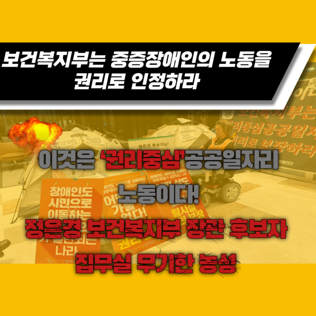 보건복지부는 중증장애인의 노동을 권리로 인정하라. 이것은 ‘권리중심’공공일자리 노동이다! 보건복지부 장관 후보자 집무실 농성 ...