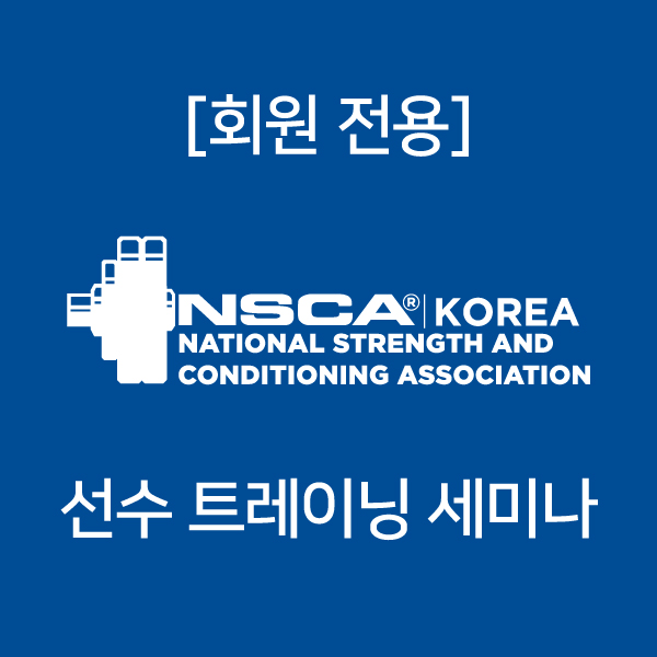 [NSCA KOREA 멤버십 입회 회원] 선수 트레이닝 세미나 : NSCA KOREA
