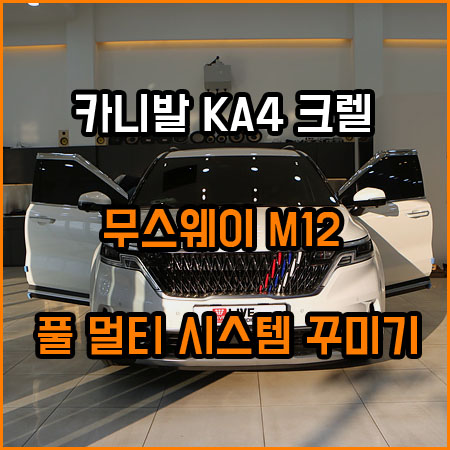 KA4 크렐 옵션 무스웨이D8에서 풀 멀티 시스템을 위한 무스웨이 M12 업그레이드 : 라이브 카오디오 인스톨 갤러리