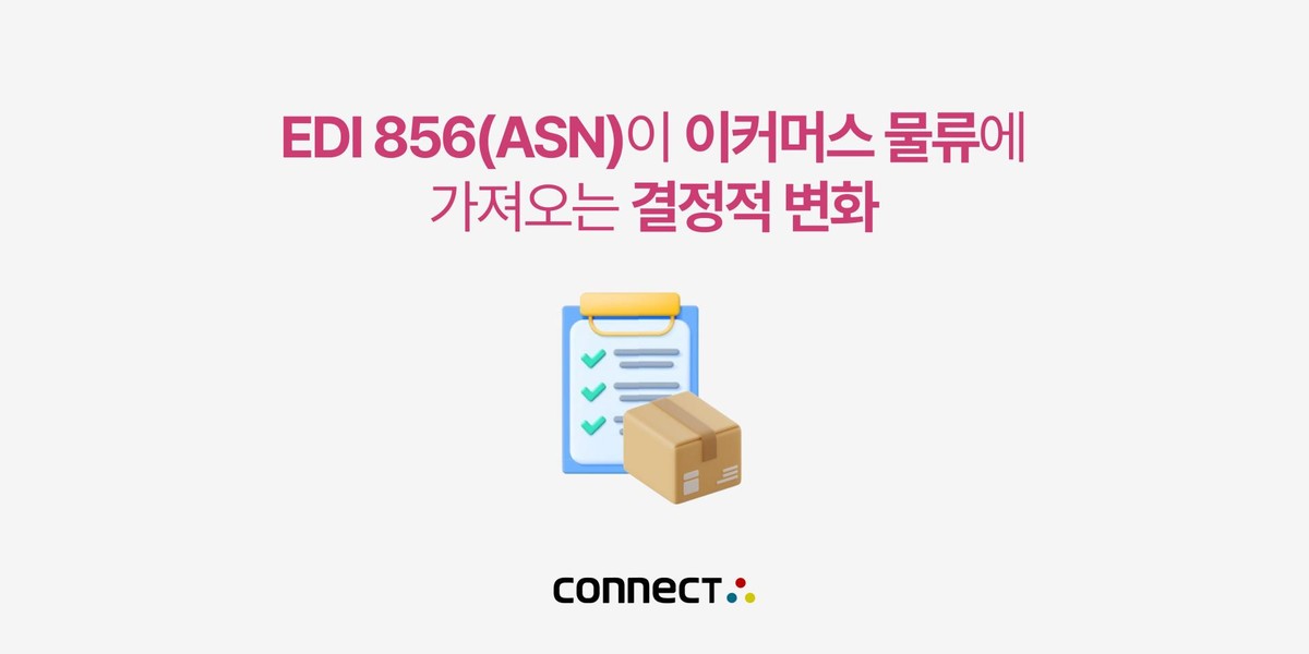 EDI 856(ASN)이 이커머스 물류에 가져오는 결정적 변화 : 인스피언 블로그
