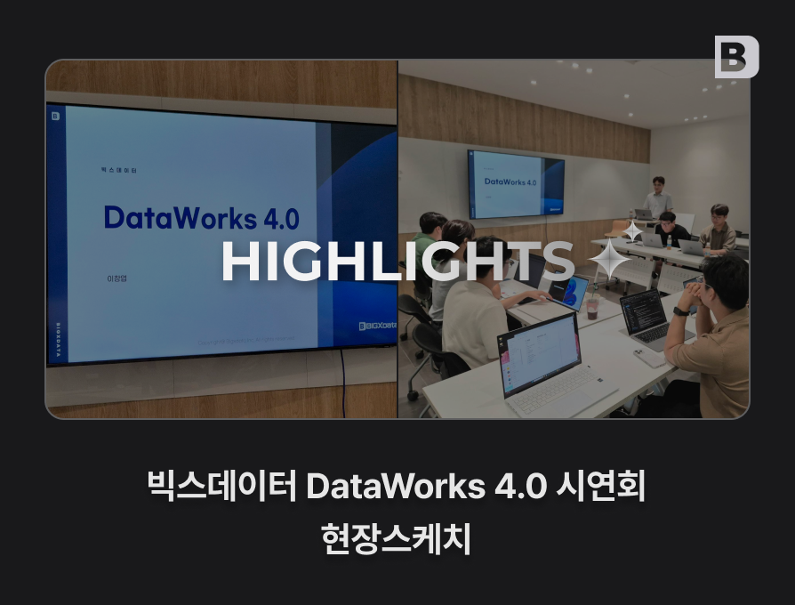 태블로 기반 데이터 분석 솔루션, DataWorks 4.0 시연회 후기｜포털형 통합 관리 플랫폼 소개 : 블로그