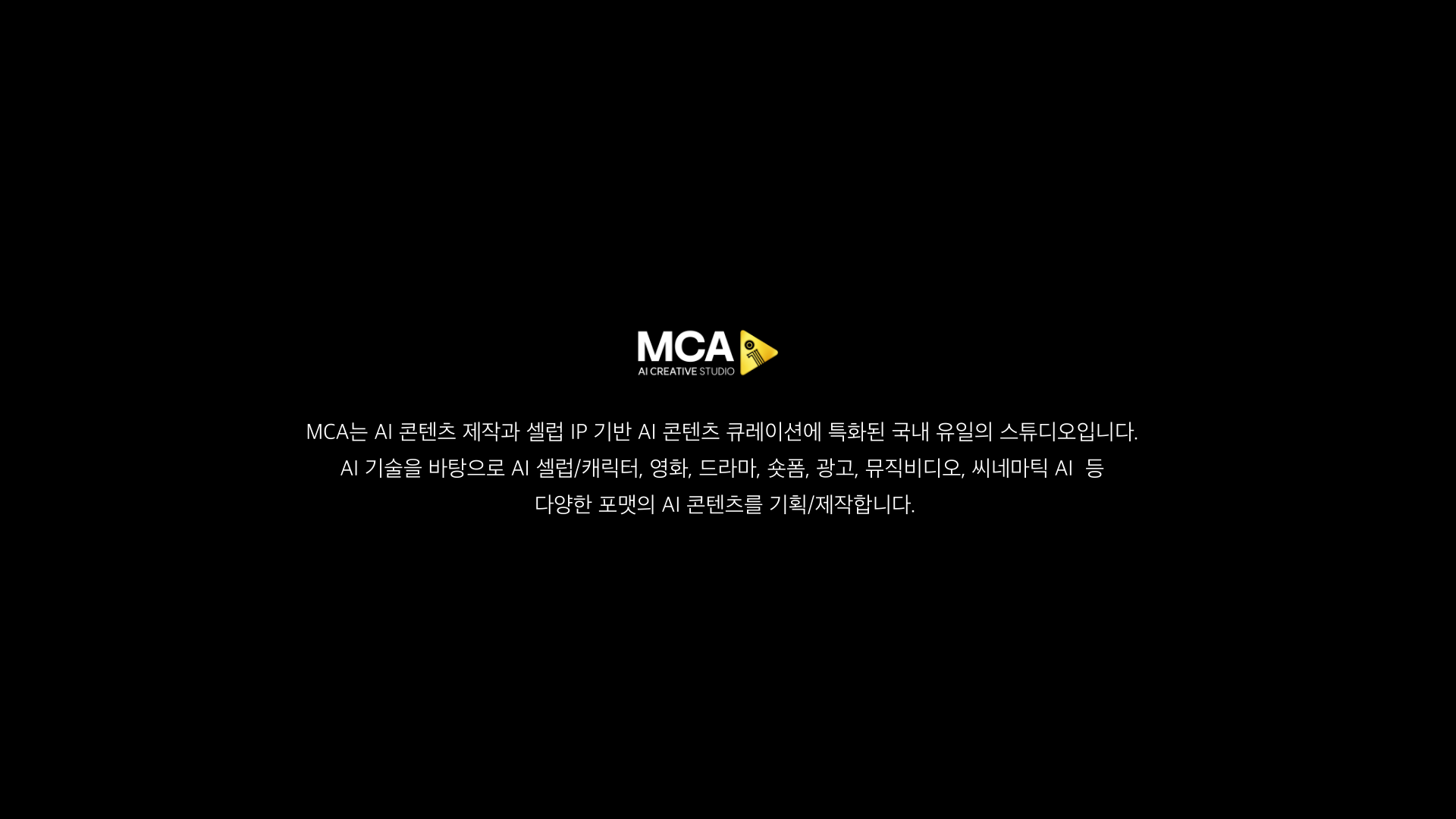 MCA(엠씨에이) | AI 영상·드라마·광고·뮤직비디오 스튜디오