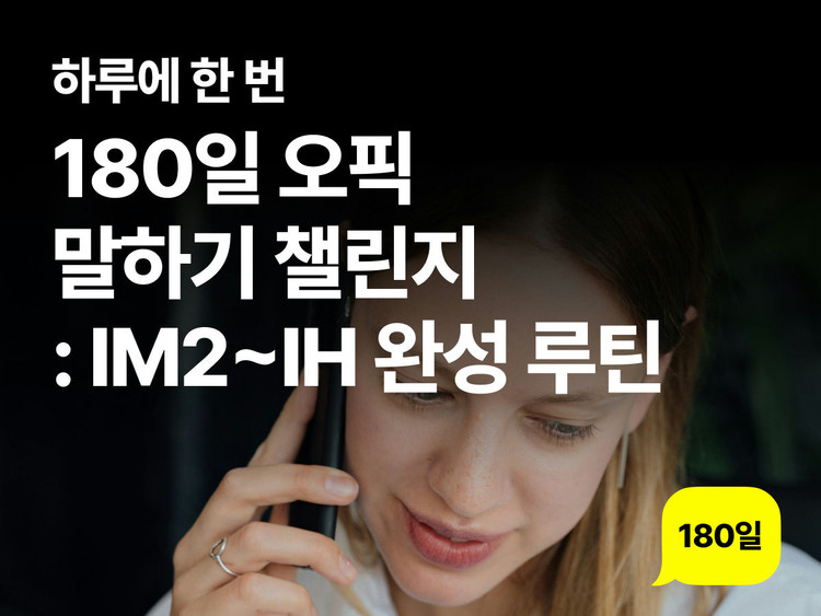 180일 오픽 말하기 챌린지 : IM2~IH 완성 루틴 : 1Day 1Message - 나를 변화시키는 메세지 I 카톡영어 카톡일본어