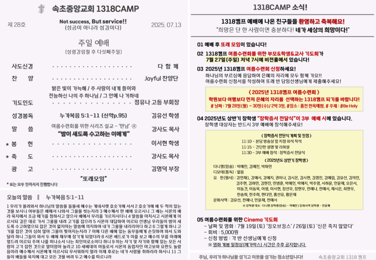 2025년 7월 13일 1318캠프 주일예배 : 속초중앙교회