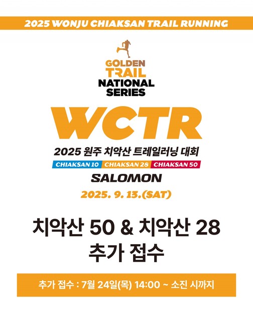 [추가 접수 및 참가 기념품 안내] : 2025 WCTR - 2025 원주 치악산 트레일러닝 대회
