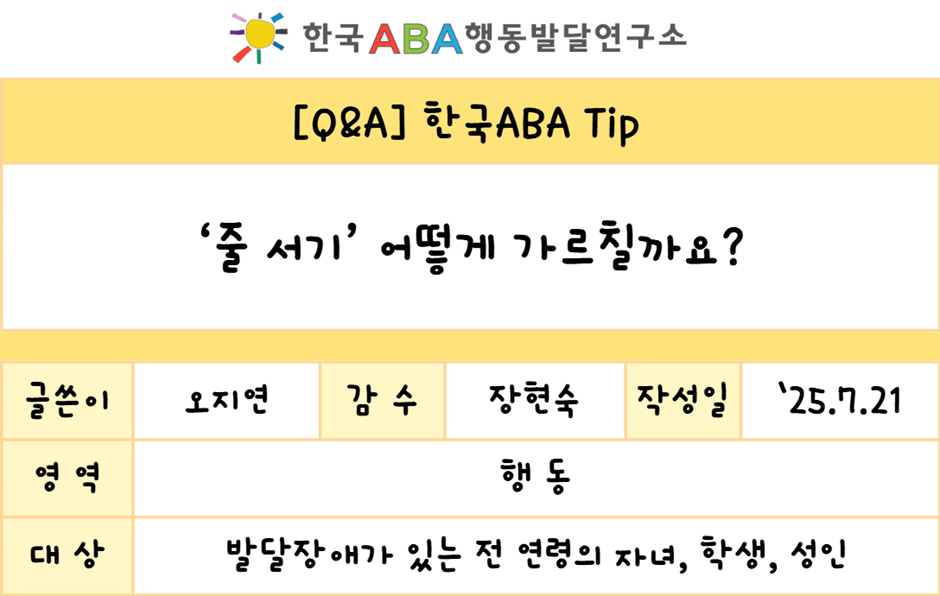 [한국ABA Tip 7] '줄 서기' 어떻게 가르칠까요? : 한국ABA행동발달연구소