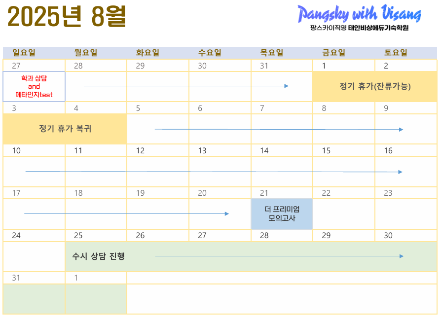 [태안비상에듀] 2025년 8월 학사일정 : 태안비상에듀기숙학원
