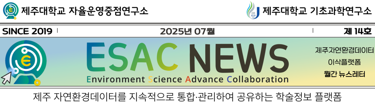 제주대학교 자율운영중점연구소 ESAC(이삭) 플랫폼 웹진 (Vol.14) : ESAC | 커뮤니티| 공지사항