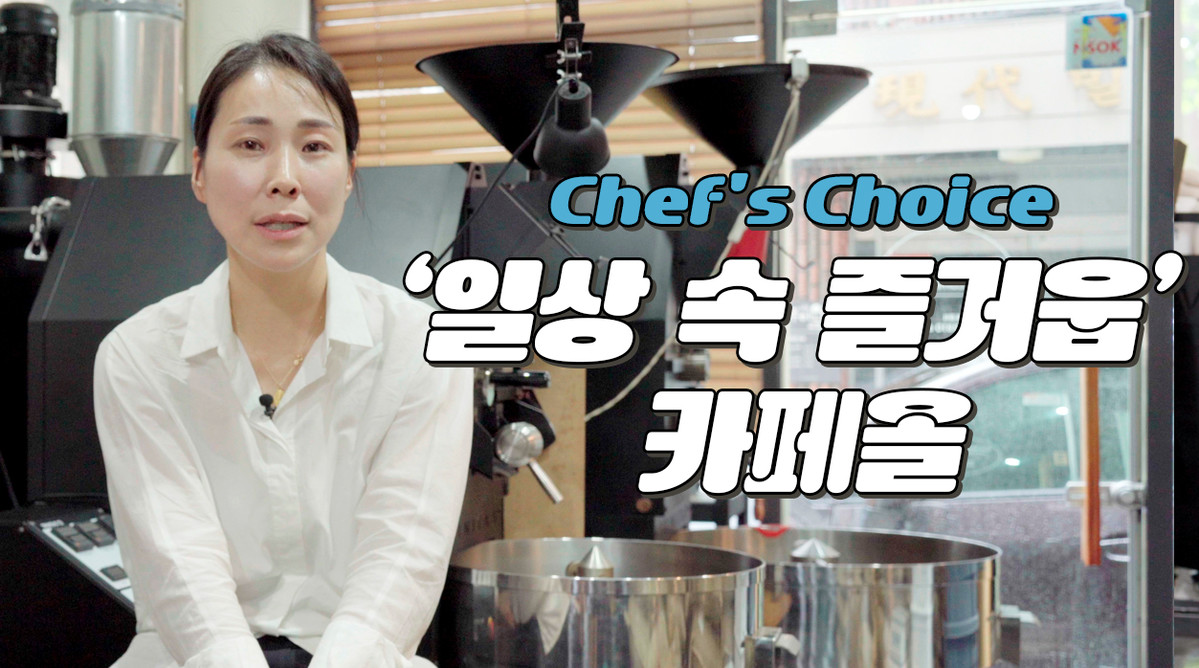 [Chef's Choice 3.] Caffeol X Wilfa : News - 윌파 코리아
