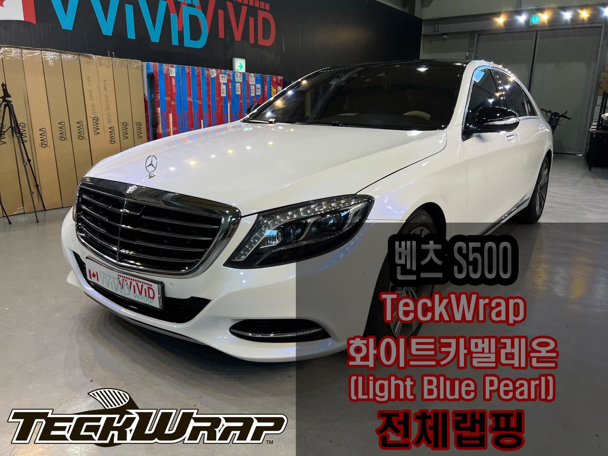 [벤츠 S500] Teckwrap 화이트카멜레온(Light Blue Pearl) 전체랩핑 : 갤러리 - 전체랩핑 | 카드레스스킨