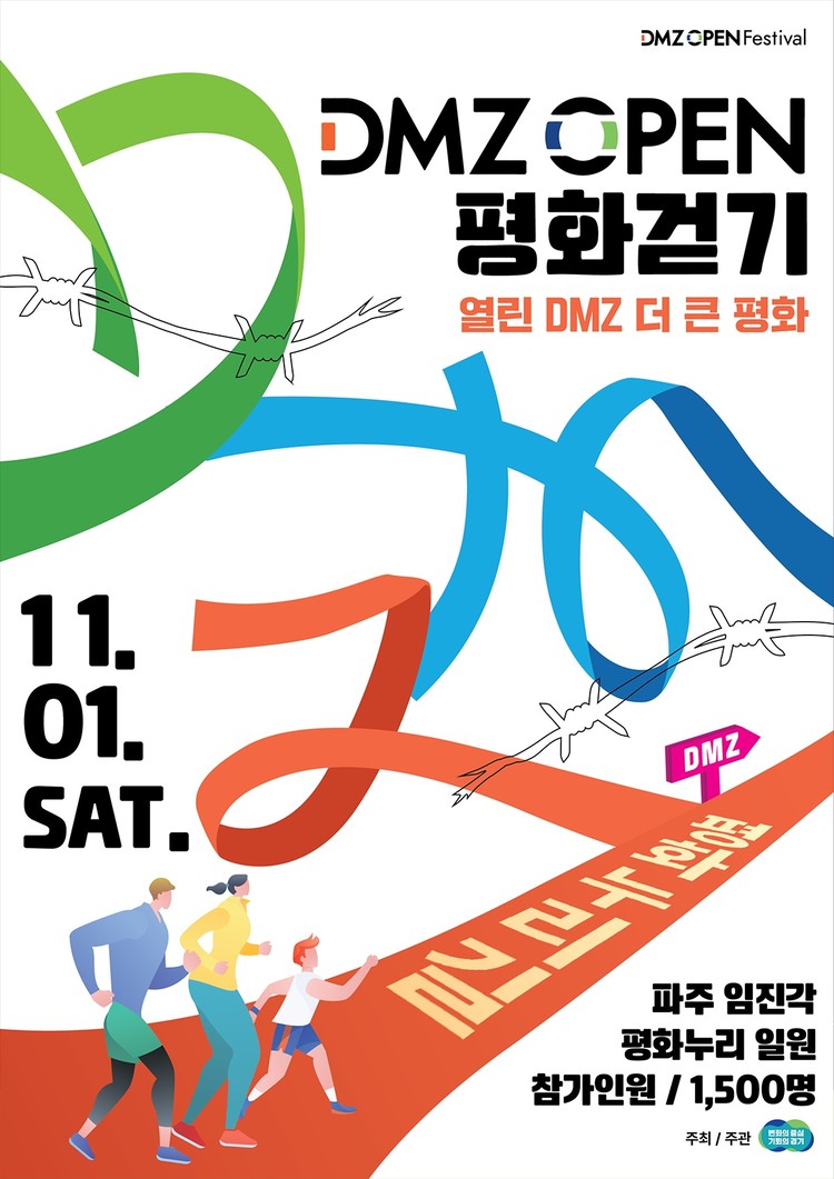 DMZ OPEN 평화 걷기 : 2025 DMZ OPEN 평화 걷기