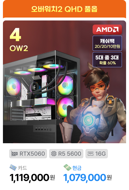 OW2-4(5600 + RTX5060 / 오버워치2 QHD 풀옵) : 리워드PC