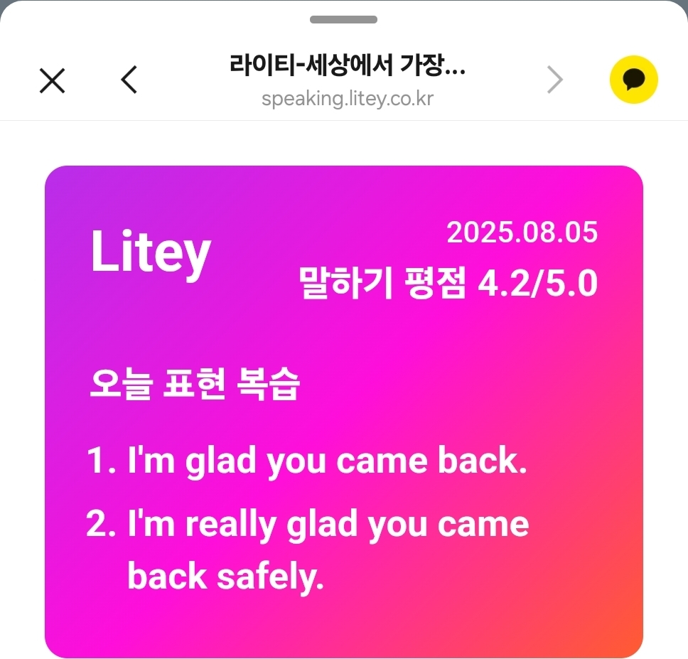 100일 습관 챌린지 인증! 오늘도 라이티로 카톡 영어 공부 완료 : 라이티 (Litey)