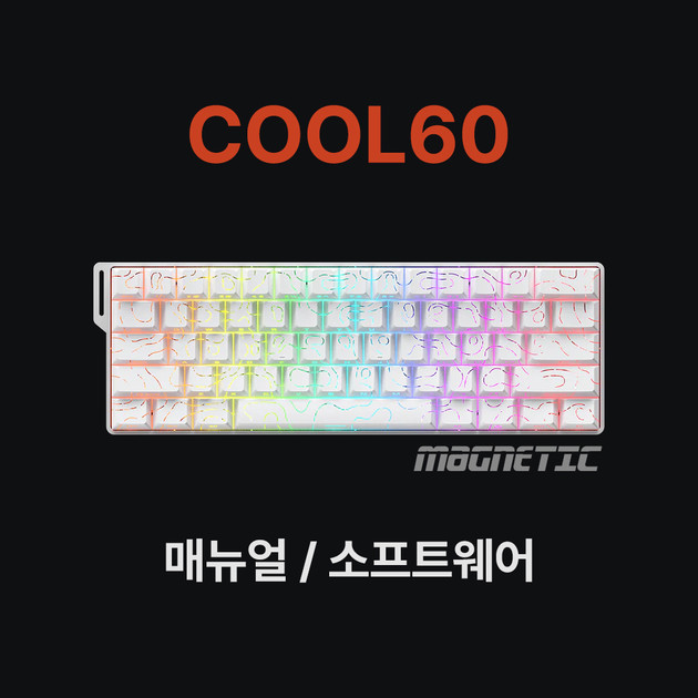 COOL60 8K : 매뉴얼 소프트웨어
