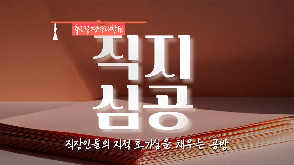 [KOOFA 직지심공] 사회적 규범은 무엇인가요? : 기고만장(GGMJ)