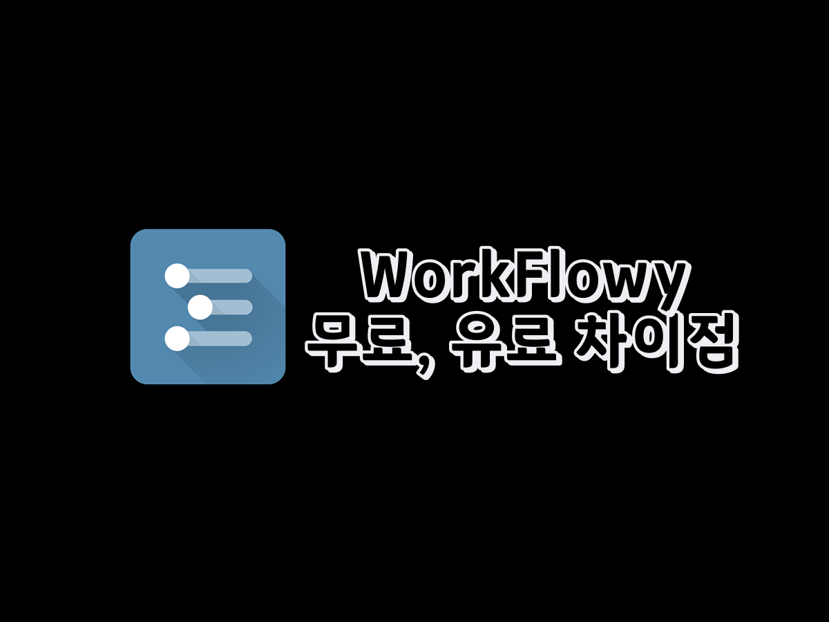 Workflowy 구독 | 무료 및 유료 차이점 : 브라우트 콘텐츠